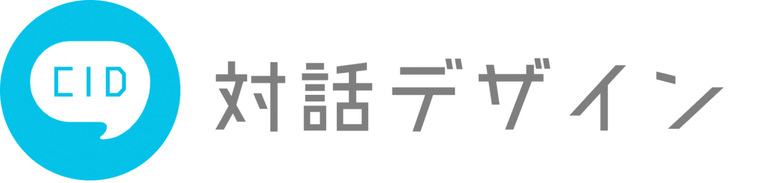 対話デザイン研究室 – CID laboratory